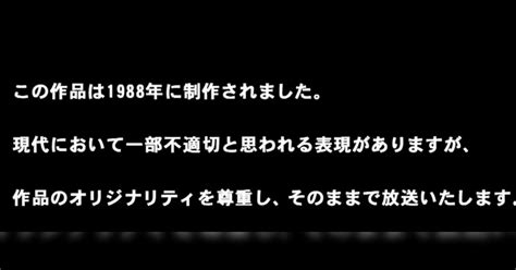 過去の映像作品に「不適切な表現」がある時、テロップで断って当時のまま放送するのが気になる Togetter