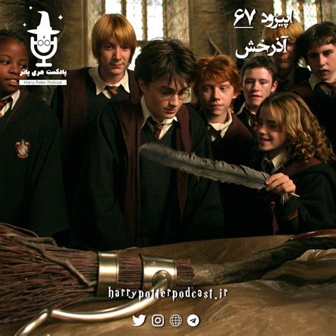 پادکست فارسی هری پاتر تهران پادکست