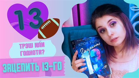 Нарвал в шоке - Впечатления от "Зацепить 13-го" Хлои Уолш - YouTube