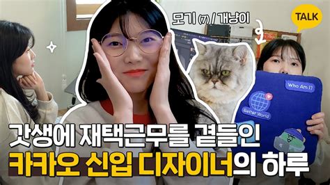 🏡집에서도 잘 해요🏡 카카오 신입 디자이너의 재택근무 밀착취재ㅣ카카오 직장인 Vlog Youtube