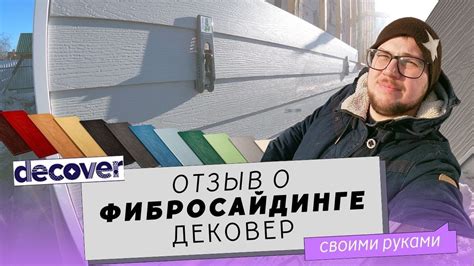 Дековер. Фиброцементный сайдинг. Отзывы. - YouTube