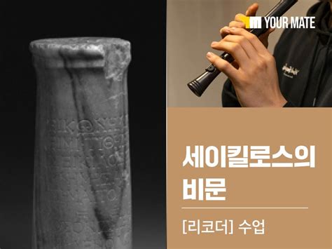 세이킬로스의 비문 리코더 수업