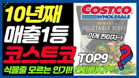 코스트코 10년째 매출 1위 정말 괜찮네 코스트코 찐상품들 4탄 끊임없이 재구매중인 커클랜드 추천템 맛있는 추천템 9가지 코스트코 커클랜드