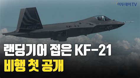 한국형 전투기 ‘kf 21 랜딩기어 접 이미지 이투데이