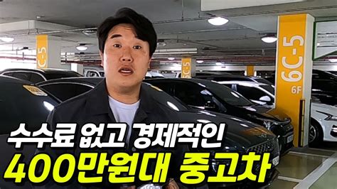 판매완료 수수료 없고 경제적인 가성비 좋은 400만원대 중고차 추천 Youtube