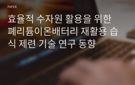 효율적 수자원 활용을 위한 폐리튬이온배터리 재활용 습식 제련 기술 연구 동향 논문