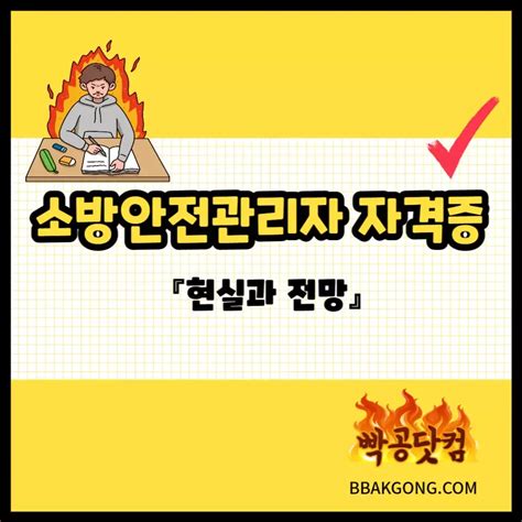 소방안전관리자 노후대비 필수자격증 현실은 달라 빡공닷컴
