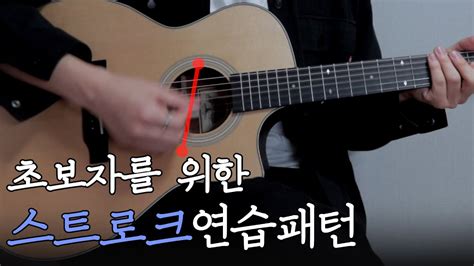 기타 초보자들을 위한 스트로크의 방법과 연습패턴 Youtube
