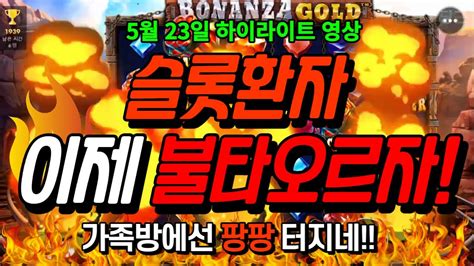 슬롯환자 하이영상 5월 23일 연패 보난자가 연타로 끊어주네~~ 슬롯실시간 프라그마틱 슬롯생방송 잭팟영상 슬롯환자 슬롯 Youtube