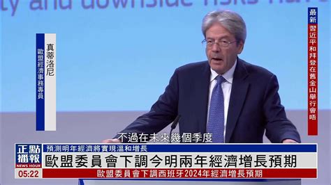 欧盟委员会下调今明两年经济增长预期 凤凰网视频 凤凰网