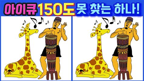 【다른그림찾기 치매예방】 아이큐150도 못 찾는 하나 100세까지 팔팔한 두뇌운동퀴즈😊 치매예방 다른그림찾기 Findthedifference 관찰력게임💛