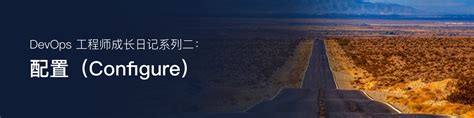 Devops 工程师成长日记系列二：配置 腾云coding 博客园