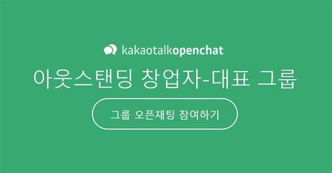 Linkedin 최용식 페이지 안녕하세요 저희 아웃스탠딩이 흥미로운 오픈채팅방을 하나 만들었는데요 바로 스타트업 창업자와 대표님들을 위한 곳입니다 설립취지에