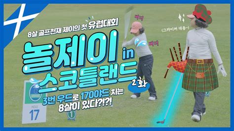 ⛳️ 8살 골프 천재의 🌎 세계 대회 출전기 Golf Vlog 스코틀랜드 2화 유럽 여행 골프 선수 일상