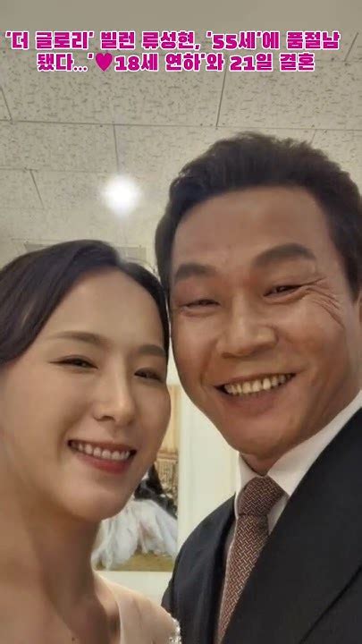 더 글로리 빌런 류성현 55세에 품절남 됐다…♥18세 연하와 21일 결혼 Youtube