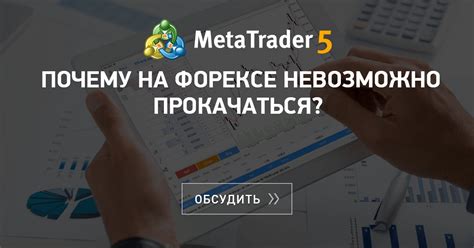 Почему на форексе невозможно прокачаться Общее обсуждение Форум алго трейдеров Mql5