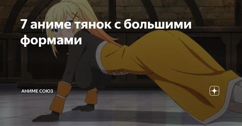 7 аниме тянок с большими формами Аниме Союз Дзен