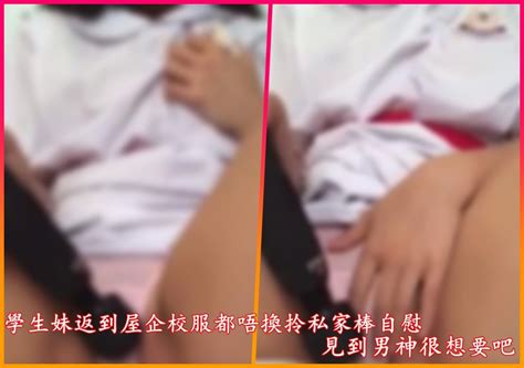 學生妹返到屋企校服都唔換拎私家棒自慰 見到男神很想要吧 Onlythx