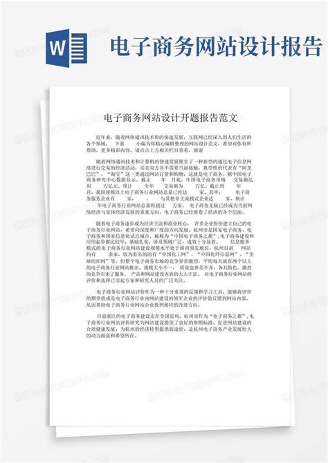 最新电子商务网站设计开题报告范文 精品word模板下载 编号qzkvkpvx 熊猫办公