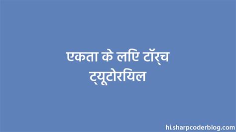 एकता के लिए टॉर्च ट्यूटोरियल sharp coder blog
