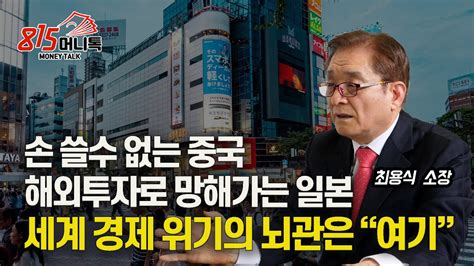 해외 투자로 망해가는 일본 더 이상 손 쓸 수 없는 중국 세계 경제위기의 뇌관으로 전락한 이유 일본경제위기 최용식 소장