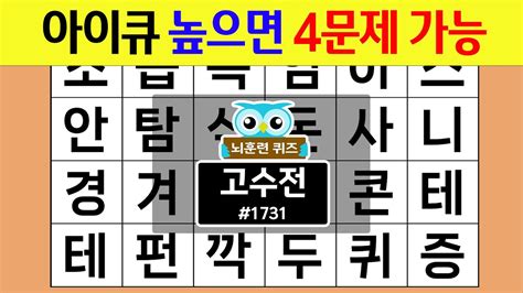 아이큐 높으면 4문제 가능 1731 고수전 숨은단어찾기치매예방퀴즈치매테스트치매예방활동단어퀴즈치매예방낱말퀴즈