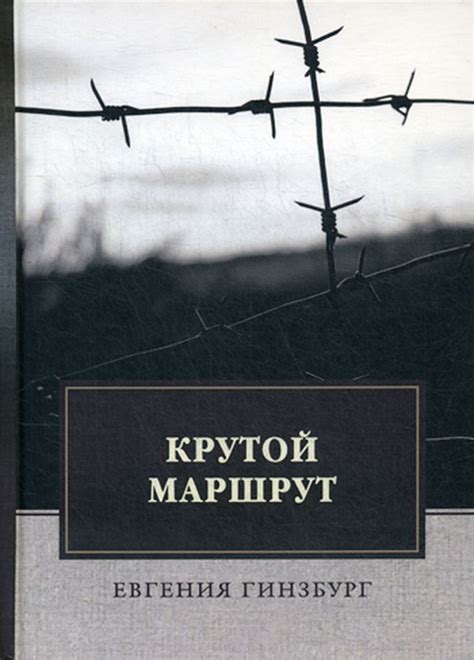 Книга "Крутой маршрут" Гинзбург Евгения Семеновна – купить книгу ISBN ...