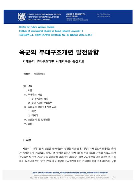 이슈브리핑미래군사전략과정 미래전연구센터