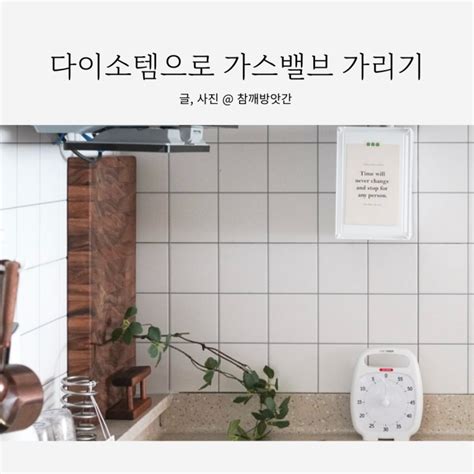 가스배관 가스밸브 가리개 다이소꿀템으로 주방인테리어 옥에티 고치기 네이버 블로그