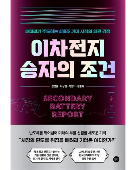 이차전지 승자의 조건 배터리가 주도하는 400조 거대 시장의 패권 경쟁 Gimssine