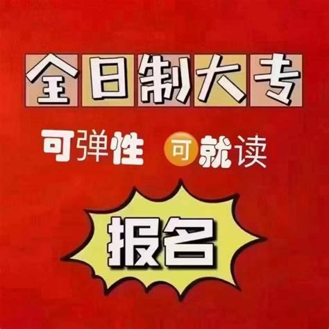 挂读全日制大专是骗局吗？ 知乎