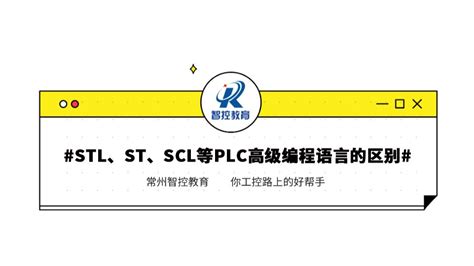 详解 stl、st、scl等plc高级编程语言的区别 哔哩哔哩