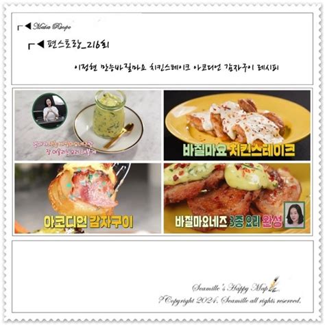 편스토랑 이정현 만능바질마요 치킨스테이크 아코디언 감자구이 레시피 216회 네이버 블로그