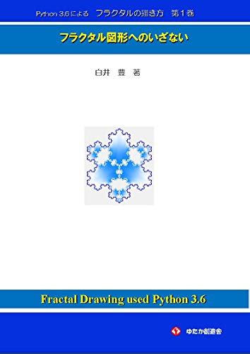 Python による フラクタルの描き方 第 巻 フラクタル図形へのいざない 白井豊 工学 Kindleストア Amazon