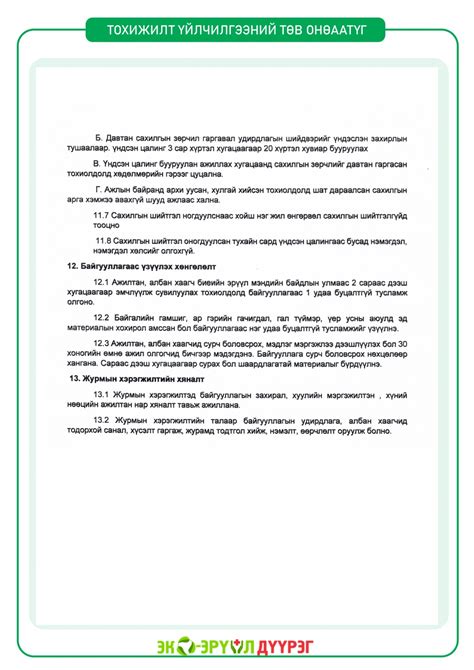 ХҮНИЙ НӨӨЦИЙН СТРАТЕГИ БОДЛОГО ТҮҮНИЙ ХЭРЭГЖИЛТИЙГ ХЯНАЖ ҮНЭЛЭХ ЖУРАМ “ХАН УУЛ ДҮҮРГИЙН