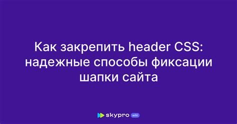 Как закрепить Header Css надежные способы фиксации шапки сайта