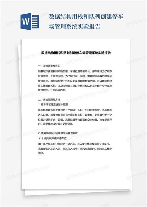 数据结构用栈和队列创建停车场管理系统实验报告word模板下载编号lbrbynxm熊猫办公 数据结构用栈和队列创建停车场管理系统实验报告word模板下载编号lbrbynxm熊猫办公