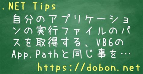 自分のアプリケーションの実行ファイルのパスを取得する、vb6のapppathと同じ事を行うには？ Net Tips Vbnetc