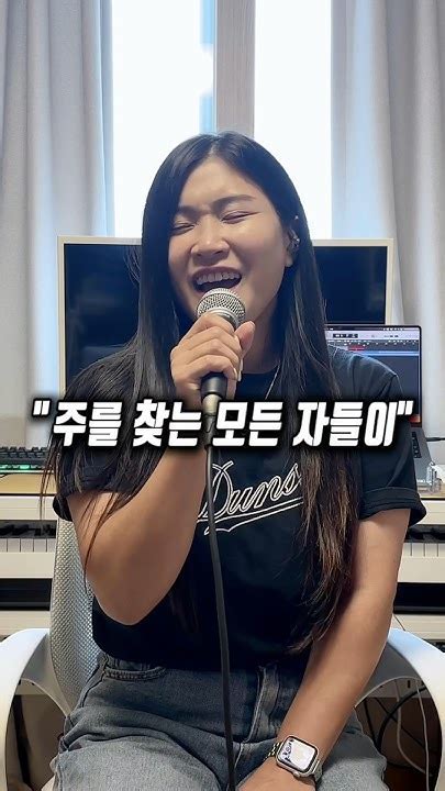 주를 찾는 모든 자들이 Cover 앨범으로 나오기 전부터 눈여겨보던 찬양인데요 홀리원도 함께 나눕니다~ 주를찾는모든자들이 팀룩 워십 홀리원 Youtube