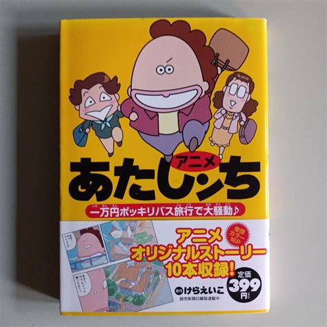 【新品未使用】【新品未使用】アニメ あたしンち 一万円ポッキリバス旅行で大騒動♪ メルカリ