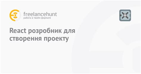react разработчик для создания проекта фриланс работа для специалиста