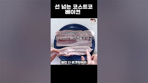선 씨게 넘는 코스트코 베이컨 Shorts Youtube
