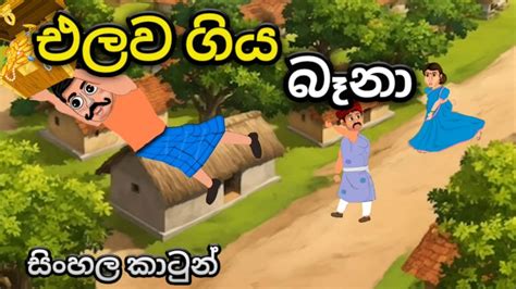 එලව ගිය බෑණා Sinhala Cartoon Kathandara Sinhala Tharu Youtube සින්හල කාටුන් Youtube