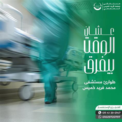 مستشفى محمد فريد خميس التخصصي Mohamed Farid Khamis Hosptial