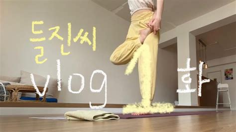 Vlog 1 백수 브이로그 직장이 있는데요 없습니다 요가하고 알바하는 일상 Youtube