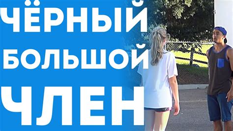 Парень Показывает Свой Большой Чёрный Пенис Девушкам Пранк С Переводом