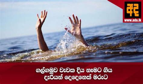ගල්ගමුව වැවක දිය නෑමට ගිය දැරියන් දෙදෙනෙක් මරුට Ada Online