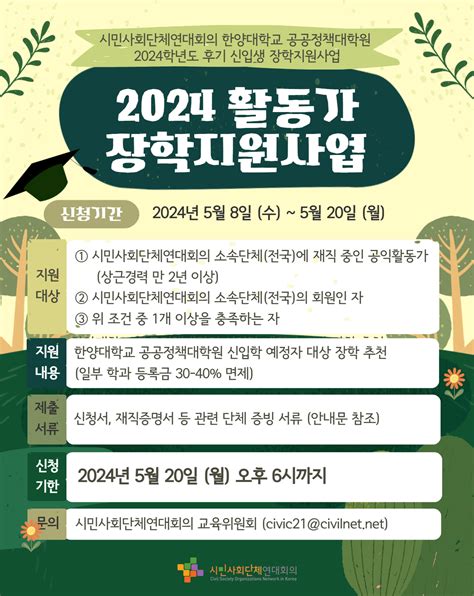장학지원 2024년도 후기 활동가 석사과정 장학지원사업 단체 회원도 지원 가능 시민사회단체연대회의 활동소식