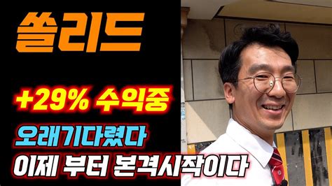 쏠리드 와우 29 수익중 오래 기다렸다 이제부터 본격 시작이다 주식코스닥쏠리드 Youtube