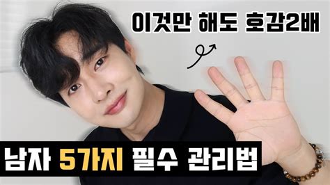 무조건 해야하는 여름 남자 그루밍 필수 관리 5가지 이것만해도 호감 2배 Youtube